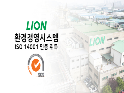 라이온코리아, 환경경영시스템(ISO 14001) 국제표준 인증 취득 | 언론보도 | 홍보센터 | LION KOREA | LION KOREA